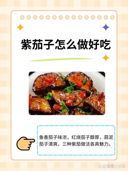 长条紫茄子怎么做好吃_长条紫茄子家常做法-第1张图片-山城妙识