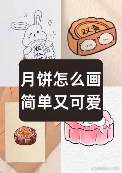 月饼简笔画怎么画_月饼简笔画图片大全图-第2张图片-山城妙识 月饼简笔画怎么画_月饼简笔画图片大全图-第2张图片-山城妙识
