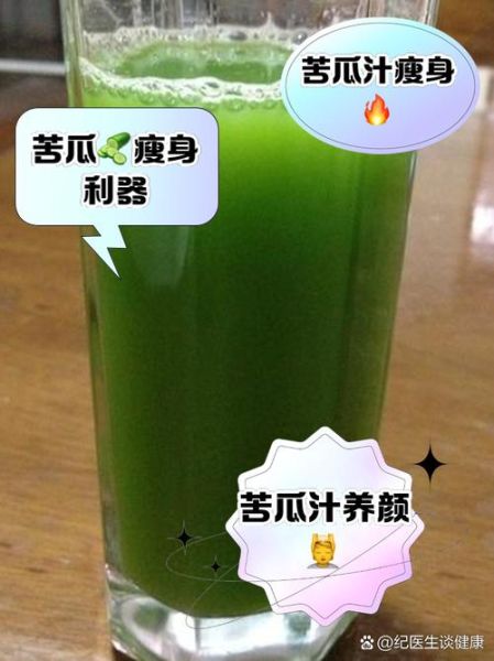苦瓜汁减肥多久有效_喝多久能瘦-第1张图片-山城妙识 苦瓜汁减肥多久有效_喝多久能瘦-第1张图片-山城妙识