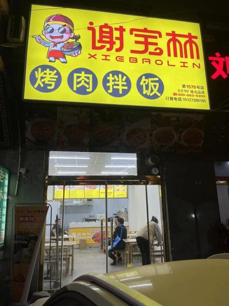 烤肉拌饭加盟培训多少钱_烤肉拌饭加盟培训哪家好-第1张图片-山城妙识 烤肉拌饭加盟培训多少钱_烤肉拌饭加盟培训哪家好-第1张图片-山城妙识