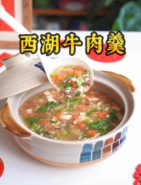 西湖牛肉羹怎么做才正宗_西湖牛肉羹勾芡技巧-第1张图片-山城妙识 西湖牛肉羹怎么做才正宗_西湖牛肉羹勾芡技巧-第1张图片-山城妙识