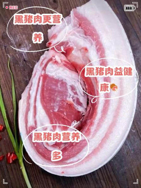 黑猪肉和白猪肉哪个好_黑猪肉营养价值高吗-第1张图片-山城妙识 黑猪肉和白猪肉哪个好_黑猪肉营养价值高吗-第1张图片-山城妙识