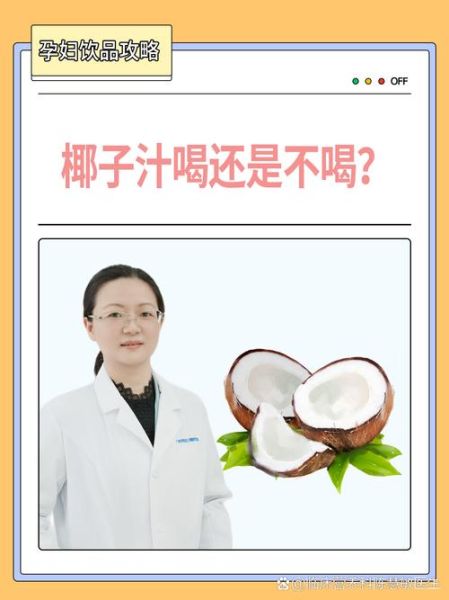 椰子汁的功效与副作用_孕妇能喝椰子汁吗-第1张图片-山城妙识