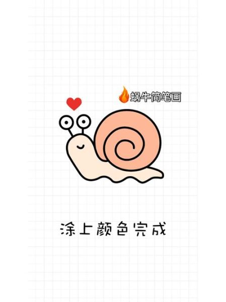 蜗牛简笔画怎么画_蜗牛简笔画步骤-第2张图片-山城妙识 蜗牛简笔画怎么画_蜗牛简笔画步骤-第2张图片-山城妙识