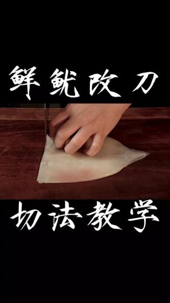 鱿鱼干怎么切才会卷_鱿鱼干切花技巧-第1张图片-山城妙识 鱿鱼干怎么切才会卷_鱿鱼干切花技巧-第1张图片-山城妙识