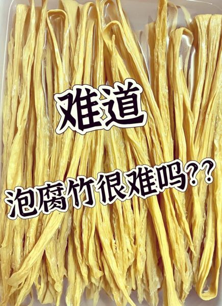 腐竹怎么泡发最快_3分钟泡发腐竹真的可行吗-第1张图片-山城妙识 腐竹怎么泡发最快_3分钟泡发腐竹真的可行吗-第1张图片-山城妙识
