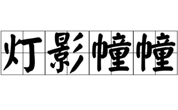 灯影幢幢是什么意思_灯影幢幢的出处与用法-第1张图片-山城妙识 灯影幢幢是什么意思_灯影幢幢的出处与用法-第1张图片-山城妙识