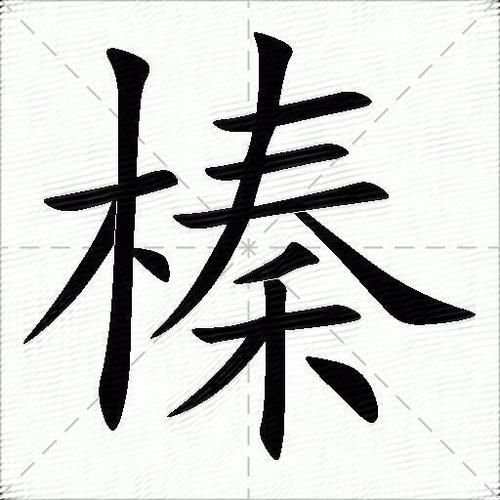 榛怎么读拼音_榛的正确读音是什么-第1张图片-山城妙识 榛怎么读拼音_榛的正确读音是什么-第1张图片-山城妙识