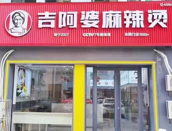吉阿婆麻辣烫总部在哪_加盟总部地址-第1张图片-山城妙识 吉阿婆麻辣烫总部在哪_加盟总部地址-第1张图片-山城妙识