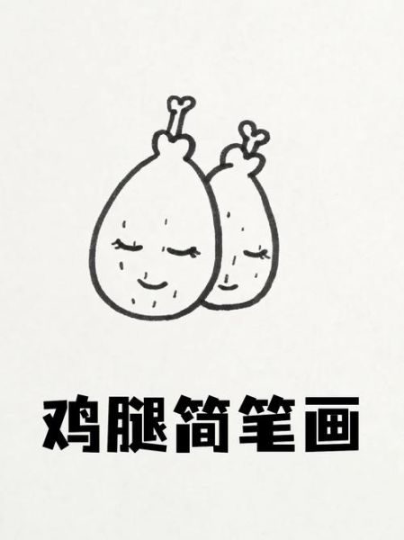 鸡腿简笔画怎么画_鸡腿简笔画图片大全-第2张图片-山城妙识 鸡腿简笔画怎么画_鸡腿简笔画图片大全-第2张图片-山城妙识