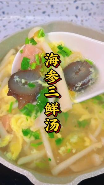 三鲜海参怎么做_海参三鲜汤做法-第1张图片-山城妙识 三鲜海参怎么做_海参三鲜汤做法-第1张图片-山城妙识