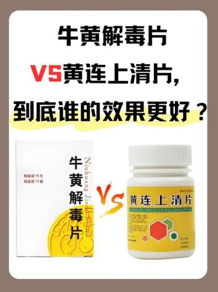 黄连上清片和牛黄解毒片哪个好_区别在哪里-第1张图片-山城妙识