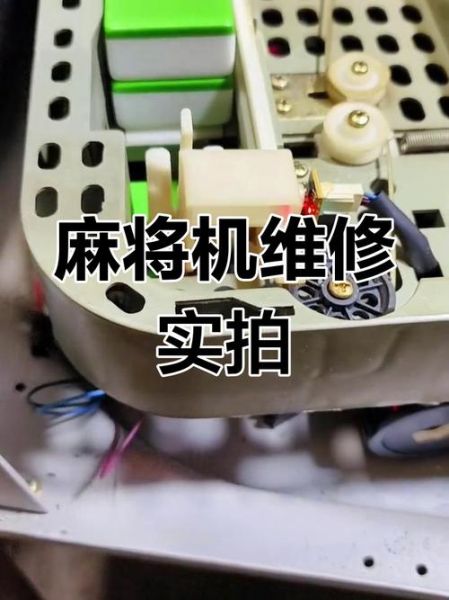 麻将机维修多少钱_常见故障怎么修-第2张图片-山城妙识 麻将机维修多少钱_常见故障怎么修-第2张图片-山城妙识