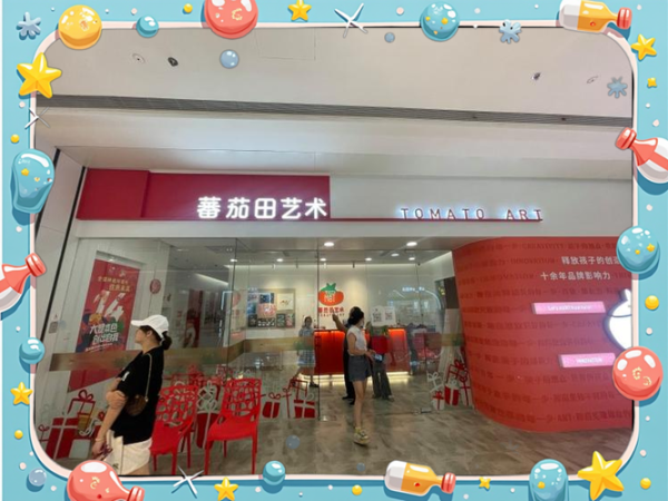 蕃茄田艺术加盟费多少钱_加盟条件有哪些-第1张图片-山城妙识 蕃茄田艺术加盟费多少钱_加盟条件有哪些-第1张图片-山城妙识