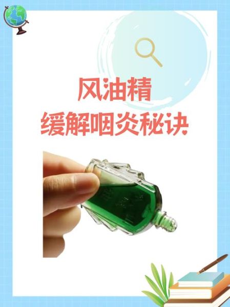 风油精治咽炎是真的吗_咽炎用风油精怎么操作-第1张图片-山城妙识 风油精治咽炎是真的吗_咽炎用风油精怎么操作-第1张图片-山城妙识