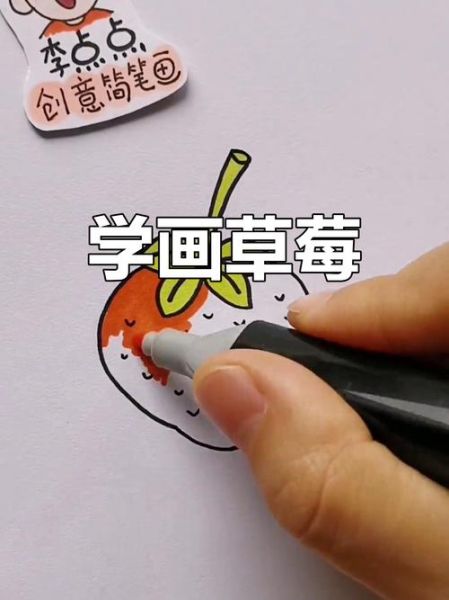 草莓简笔画怎么画_草莓图片简笔画教程-第2张图片-山城妙识 草莓简笔画怎么画_草莓图片简笔画教程-第2张图片-山城妙识