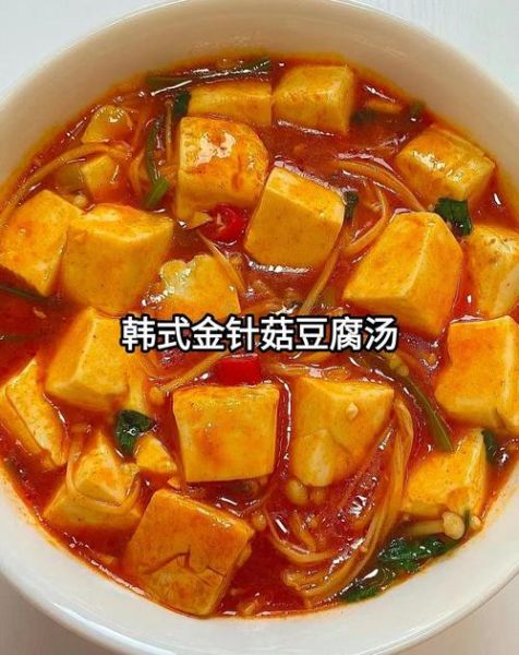 豆腐金针菇汤怎么做_豆腐金针菇汤的营养价值-第2张图片-山城妙识 豆腐金针菇汤怎么做_豆腐金针菇汤的营养价值-第2张图片-山城妙识