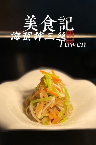 凉拌海蜇丝是什么_怎么做才脆爽-第1张图片-山城妙识 凉拌海蜇丝是什么_怎么做才脆爽-第1张图片-山城妙识