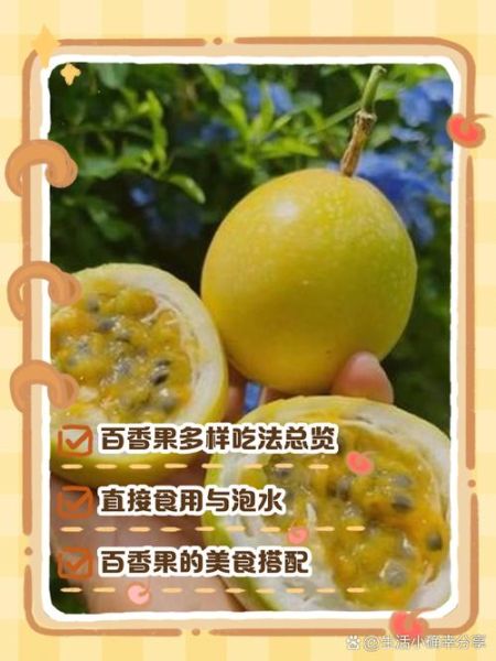 百香果怎么吃最好_百香果的正确吃法-第1张图片-山城妙识 百香果怎么吃最好_百香果的正确吃法-第1张图片-山城妙识