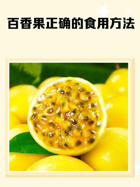 百香果怎么吃最好_百香果的正确吃法-第3张图片-山城妙识 百香果怎么吃最好_百香果的正确吃法-第3张图片-山城妙识