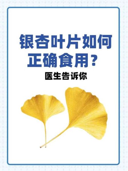 银杏叶片吃多久见效_银杏叶片一般吃多久停药-第1张图片-山城妙识