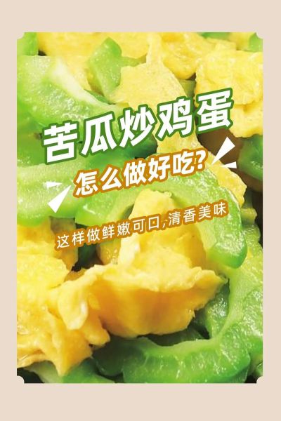 苦瓜鸡蛋怎么炒不苦_苦瓜鸡蛋炒多久才嫩-第1张图片-山城妙识 苦瓜鸡蛋怎么炒不苦_苦瓜鸡蛋炒多久才嫩-第1张图片-山城妙识