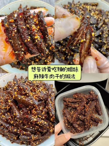 麻辣牛肉干怎么做_家常做法步骤详解-第1张图片-山城妙识