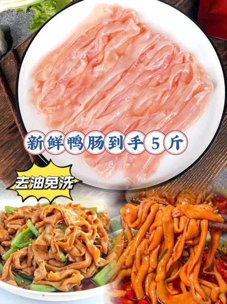 鸭肠多少钱一斤_鸭肠价格为什么差别大-第2张图片-山城妙识