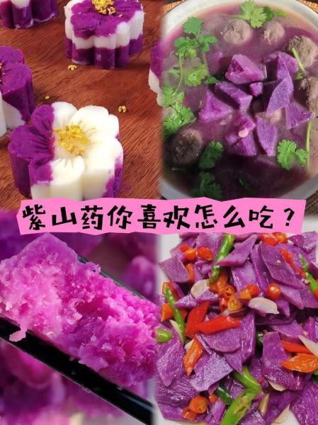 紫山药的功效与作用_紫山药怎么吃最养人-第3张图片-山城妙识 紫山药的功效与作用_紫山药怎么吃最养人-第3张图片-山城妙识