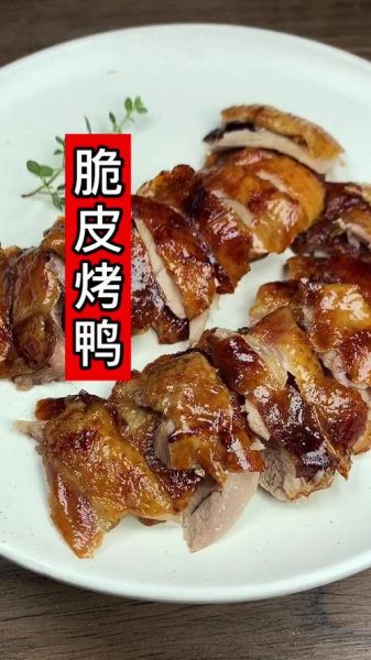 烤箱烤鸭怎么烤才脆_烤箱烤鸭温度时间设置-第1张图片-山城妙识 烤箱烤鸭怎么烤才脆_烤箱烤鸭温度时间设置-第1张图片-山城妙识