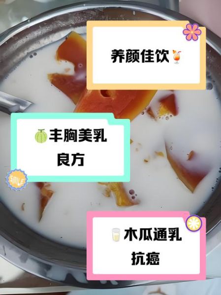 牛奶泡木瓜有什么功效_牛奶木瓜丰胸是真的吗-第1张图片-山城妙识