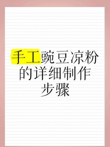 豌豆凉粉怎么做_豌豆凉粉比例是多少-第1张图片-山城妙识 豌豆凉粉怎么做_豌豆凉粉比例是多少-第1张图片-山城妙识
