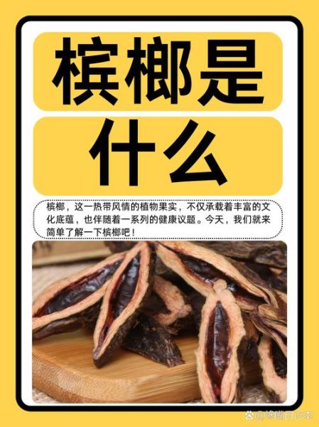 槟榔的功效与作用_槟榔吃多了有什么危害-第2张图片-山城妙识 槟榔的功效与作用_槟榔吃多了有什么危害-第2张图片-山城妙识