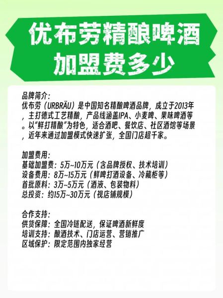 优布劳精酿啤酒加盟费多少_优布劳精酿啤酒加盟条件-第1张图片-山城妙识 优布劳精酿啤酒加盟费多少_优布劳精酿啤酒加盟条件-第1张图片-山城妙识