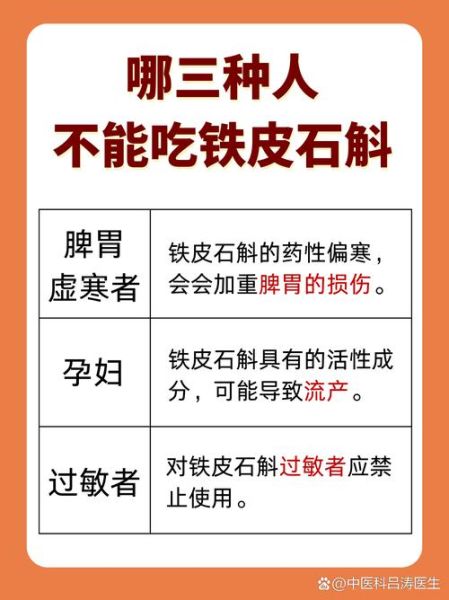 铁皮石斛的禁忌人群_铁皮石斛不能和什么一起吃-第3张图片-山城妙识