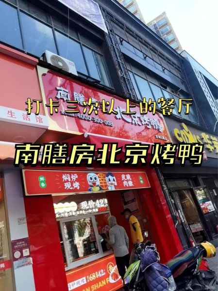 南膳房北京烤鸭加盟多少钱_多久回本-第1张图片-山城妙识 南膳房北京烤鸭加盟多少钱_多久回本-第1张图片-山城妙识