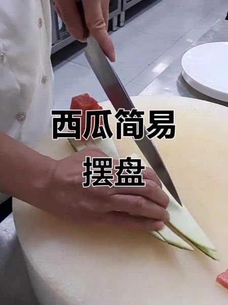 西瓜怎么切好看又简单_花式果盘西瓜切法图解-第3张图片-山城妙识 西瓜怎么切好看又简单_花式果盘西瓜切法图解-第3张图片-山城妙识