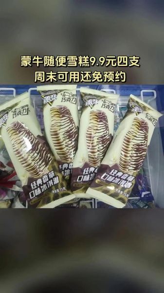 蒙牛随便雪糕多少钱_一支价格是多少-第2张图片-山城妙识 蒙牛随便雪糕多少钱_一支价格是多少-第2张图片-山城妙识
