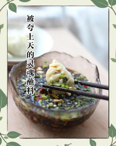饺子汤汁怎么调_饺子蘸料配方大全-第1张图片-山城妙识 饺子汤汁怎么调_饺子蘸料配方大全-第1张图片-山城妙识