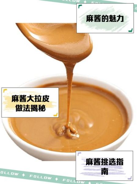东北大拉皮麻酱怎么调_正宗麻酱配方比例-第1张图片-山城妙识 东北大拉皮麻酱怎么调_正宗麻酱配方比例-第1张图片-山城妙识