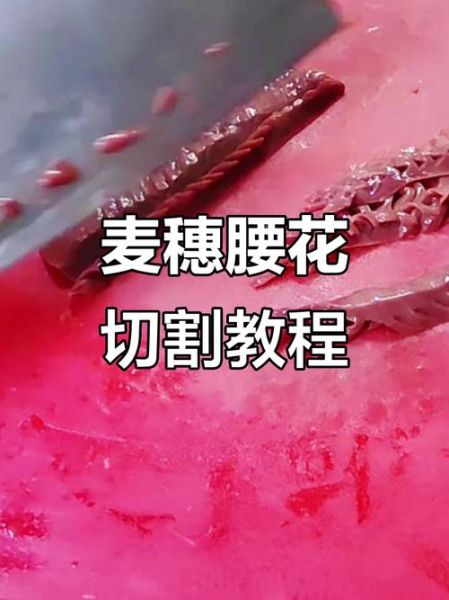 麦穗腰花怎么切_腰花切法图解步骤-第1张图片-山城妙识 麦穗腰花怎么切_腰花切法图解步骤-第1张图片-山城妙识