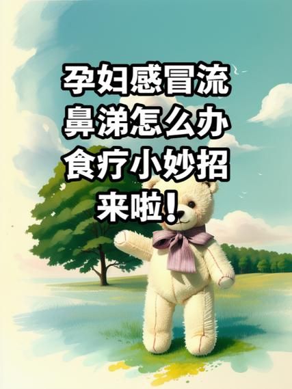 孕妇感冒了怎么办_鼻塞流涕怎么缓解-第1张图片-山城妙识 孕妇感冒了怎么办_鼻塞流涕怎么缓解-第1张图片-山城妙识