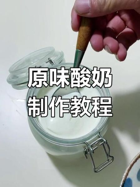 酸奶的制作方法家庭版_自制酸奶常见问题-第1张图片-山城妙识 酸奶的制作方法家庭版_自制酸奶常见问题-第1张图片-山城妙识