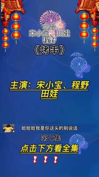 羊肉串小品台词哪里找_如何模仿经典桥段-第2张图片-山城妙识 羊肉串小品台词哪里找_如何模仿经典桥段-第2张图片-山城妙识