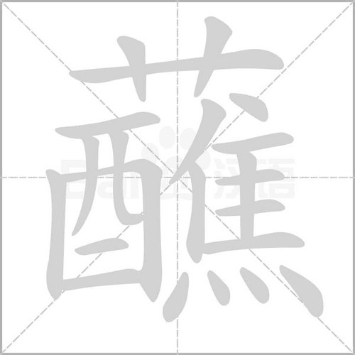 蘸的拼音怎么读_蘸水笔的正确用法-第3张图片-山城妙识