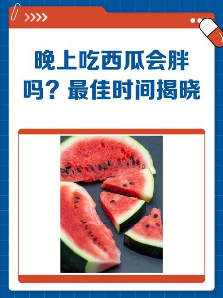 西瓜减肥吗_晚上吃西瓜会胖吗-第1张图片-山城妙识 西瓜减肥吗_晚上吃西瓜会胖吗-第1张图片-山城妙识