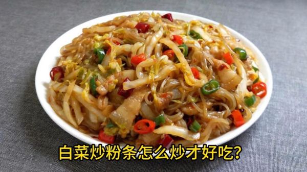 白菜粉条怎么炒好吃_白菜粉条炒多久才入味-第3张图片-山城妙识 白菜粉条怎么炒好吃_白菜粉条炒多久才入味-第3张图片-山城妙识