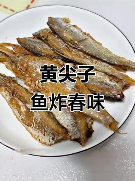 黄尖子鱼怎么做好吃_黄尖子鱼营养价值-第1张图片-山城妙识 黄尖子鱼怎么做好吃_黄尖子鱼营养价值-第1张图片-山城妙识