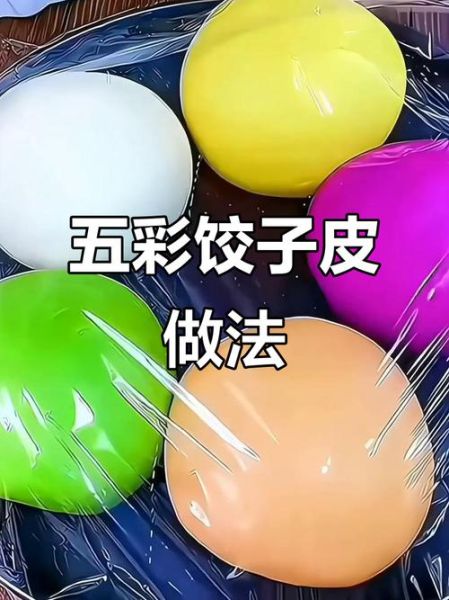彩色饺子皮怎么做_彩色饺子皮图片大全-第2张图片-山城妙识 彩色饺子皮怎么做_彩色饺子皮图片大全-第2张图片-山城妙识