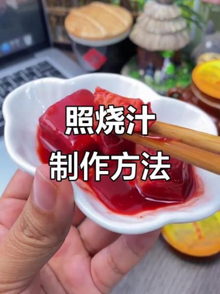 自制照烧汁怎么做_照烧汁配方比例-第2张图片-山城妙识 自制照烧汁怎么做_照烧汁配方比例-第2张图片-山城妙识